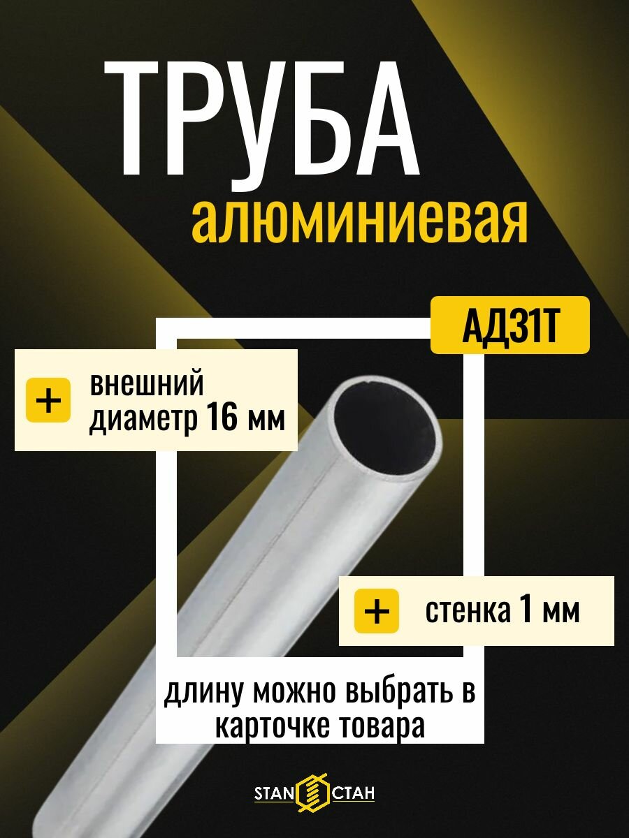 Труба алюминиевая АД31Т диаметр 16 мм, стенка 1 мм, длина 1500 мм, Трубка круглая Алюминий