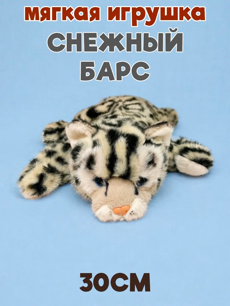Мягкая игрушка Снежный барс 30см