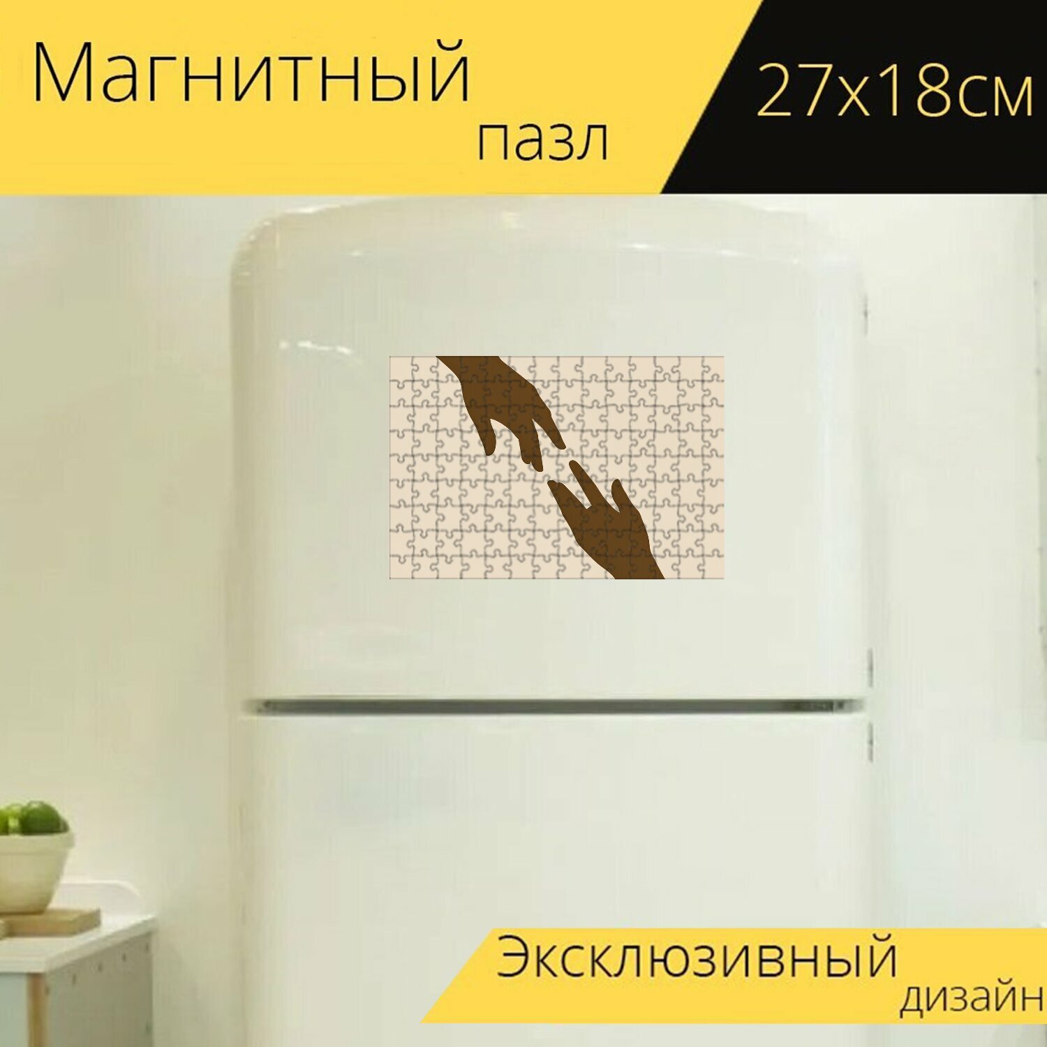 Магнитный пазл "Две руки тянутся друг к другу. Минималистичная композиция с двумя силуэтами ладоней, почти касающихся в воздухе. Тёплые бежевые и." на холодильник 27 x 18 см.