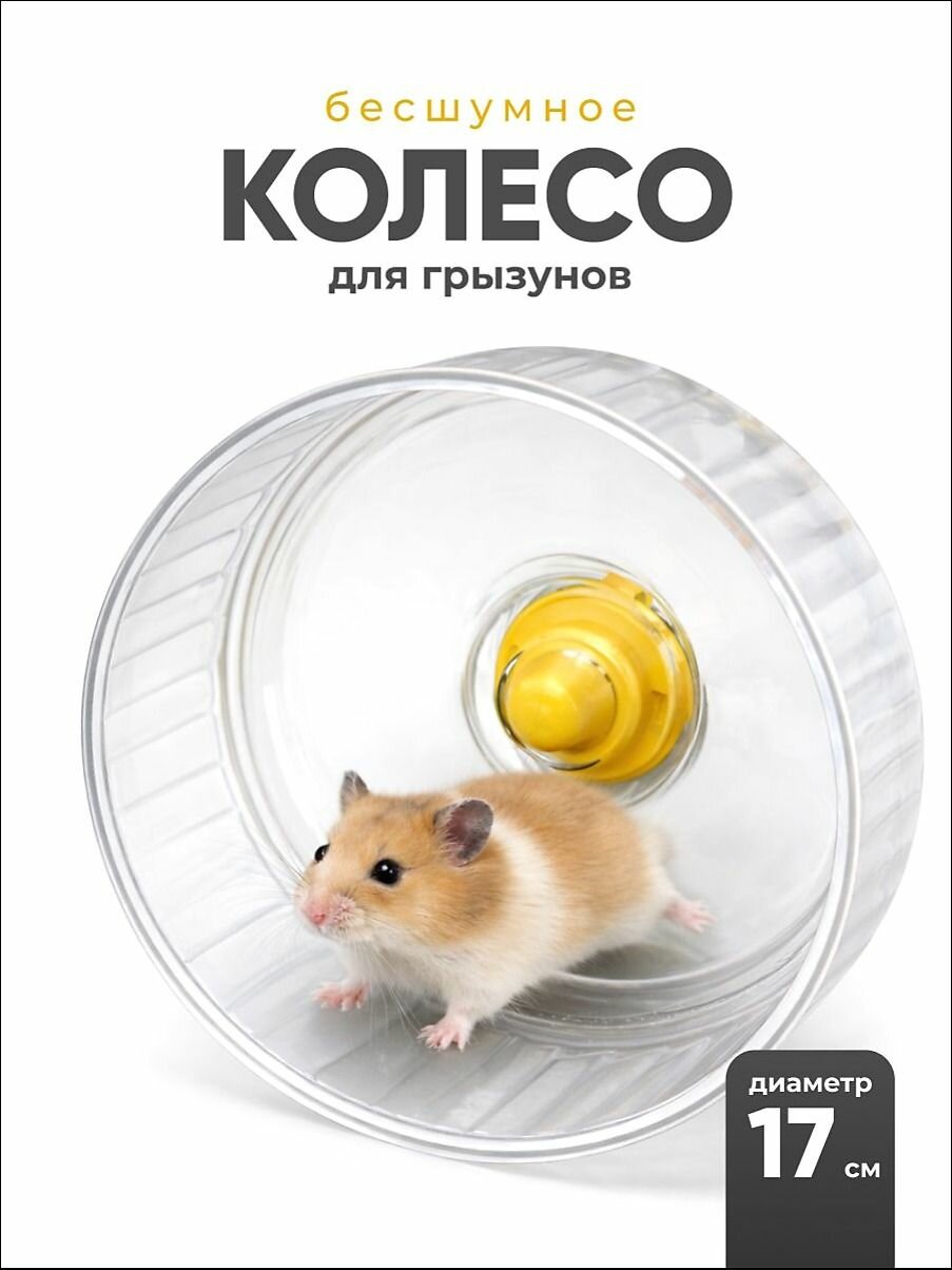 Колесо для хомяка и грызунов бесшумное беговое SSY, прозрачное, 17см