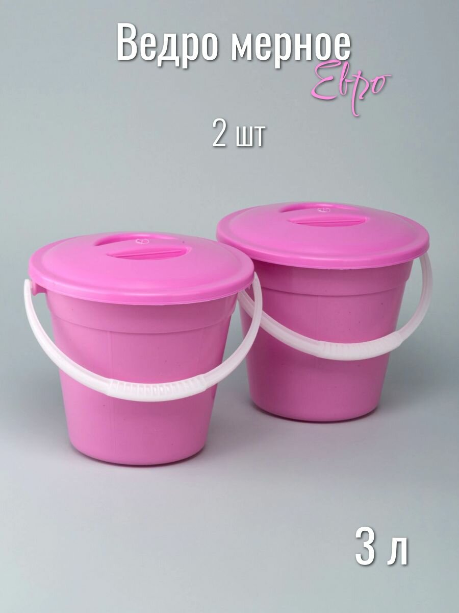 Ведро мерное 3 л с крышкой Евро - 2 шт