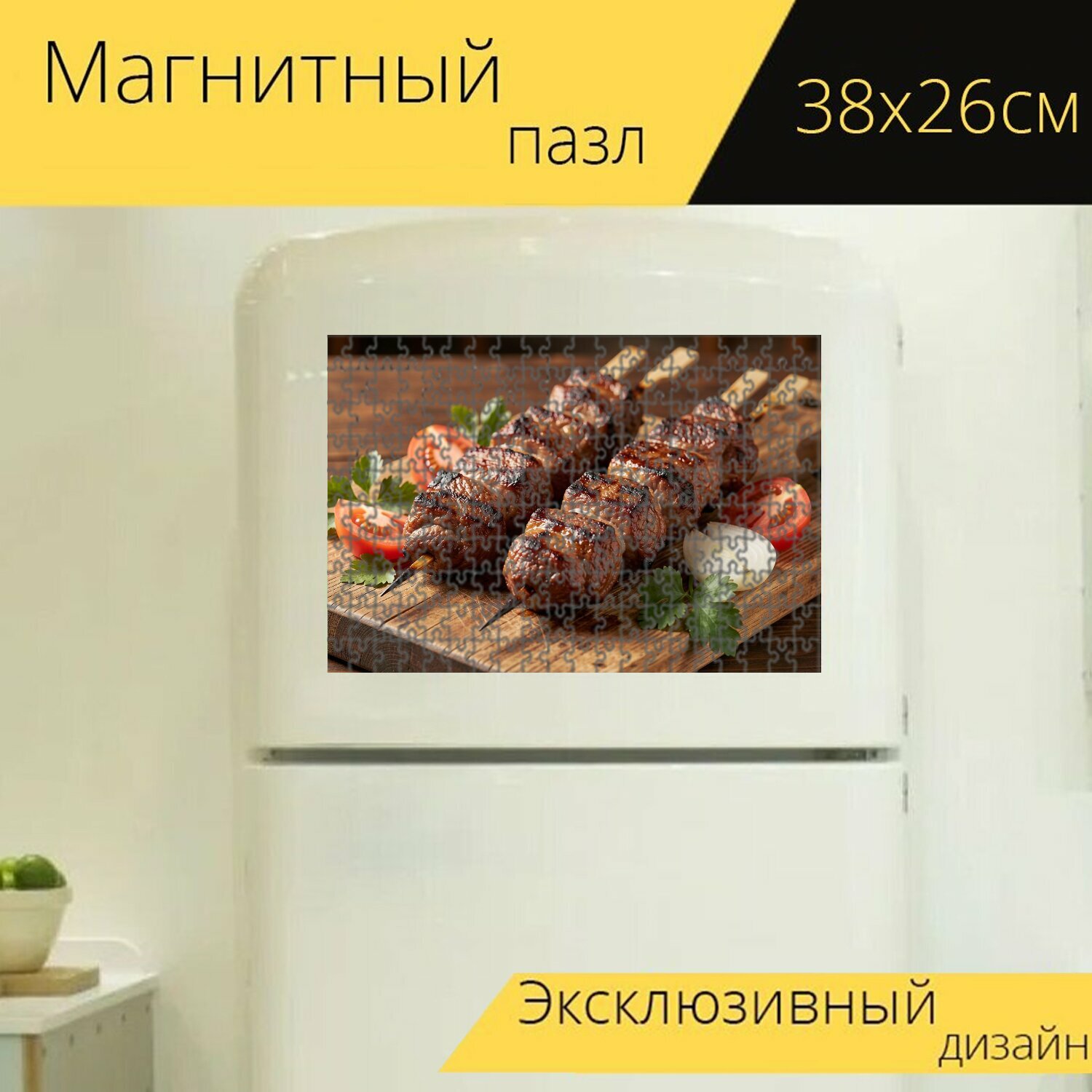 Магнитный пазл "Шашлык на деревянной доске. Аппетитная подача жареного мяса на шампурах с поджаристой корочкой, помидорами, луком и зеленью. Тёплые." для интерьера, 38х26 см.