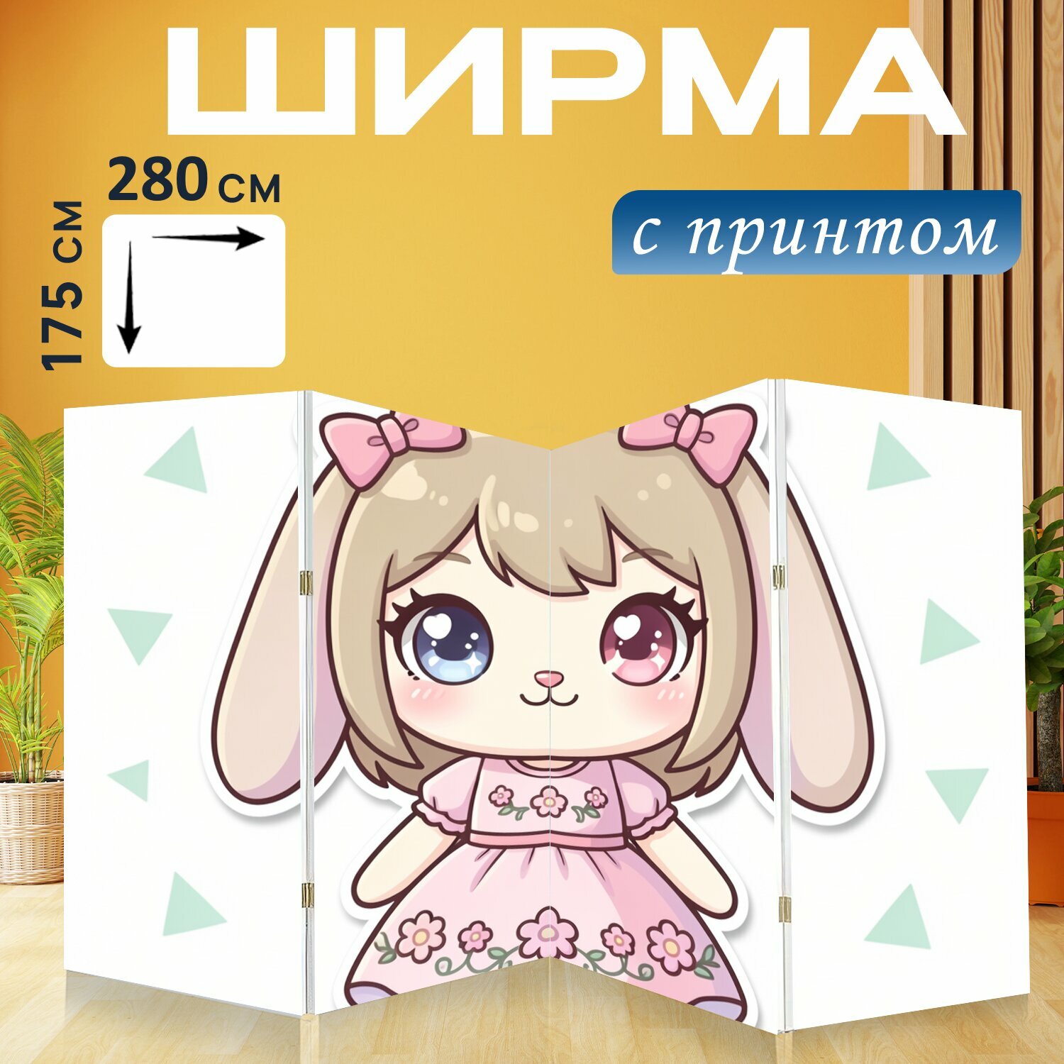 Ширма "Cute chibi bunny girl mascot, front-facing full-body centered composition, oversized sparkling eyes." перегородка для зонирования комнаты с принтом 280x175 см. на холсте