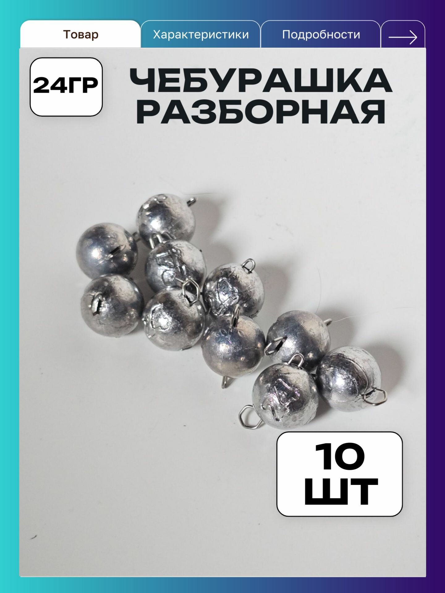 Грузило чебурашка разборная 24гр 10 шт