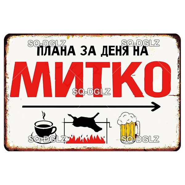 Металлическая табличка "Плана за деня на Митко" 20x30 см