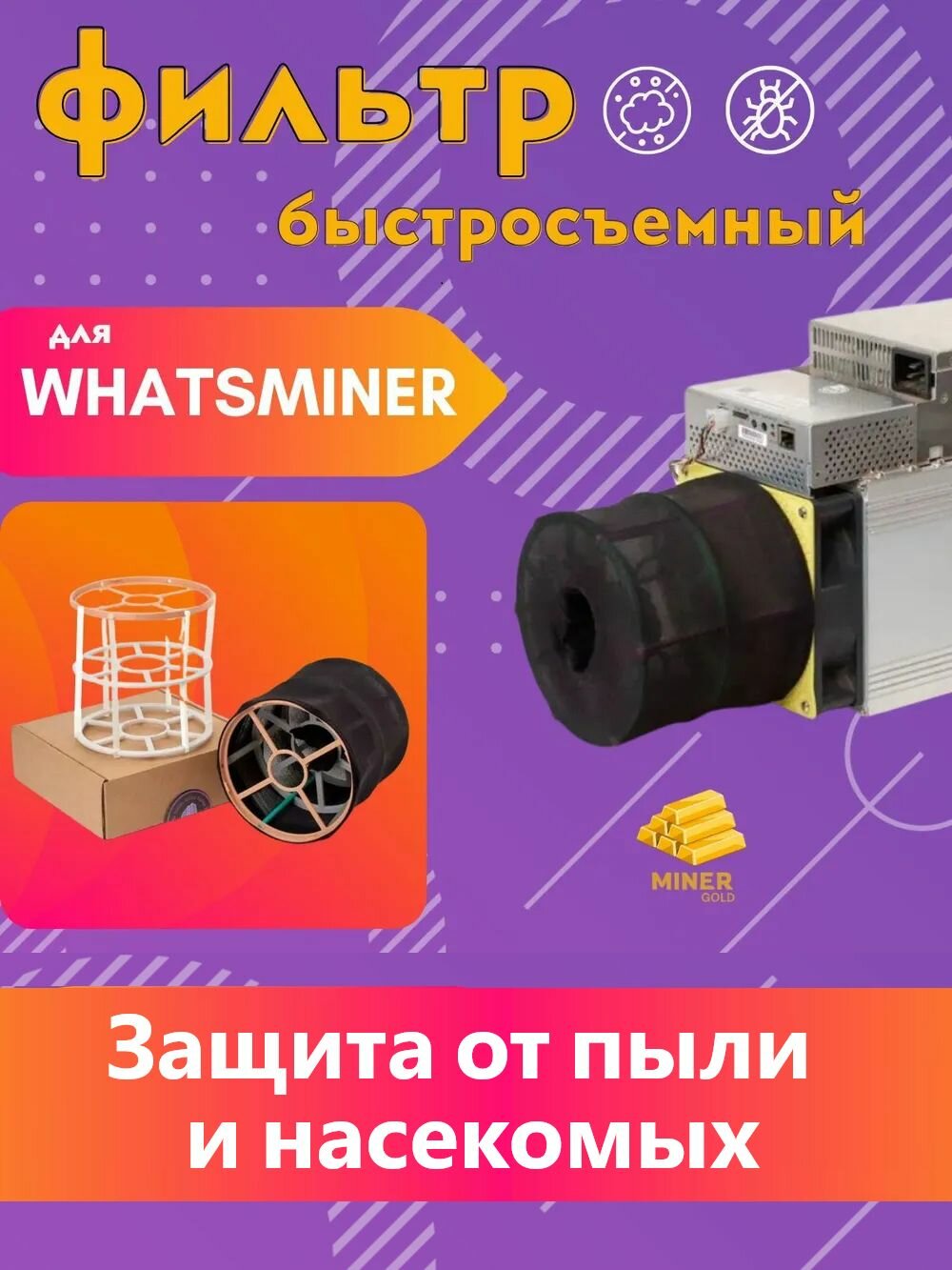 Быстросъемный фильтр для Whatsminer