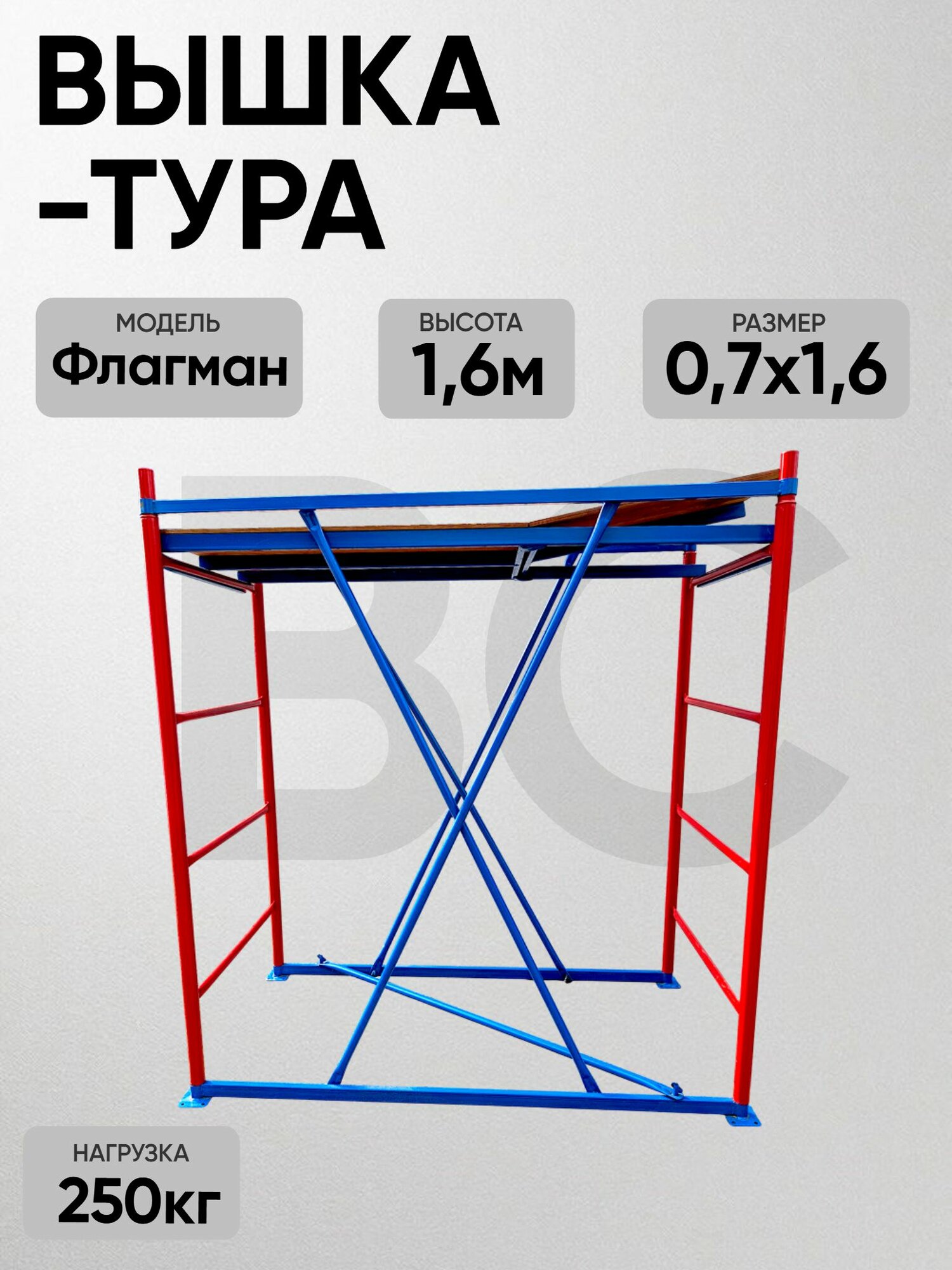 Вышка-тура Флагман Стационарная ВС 0,7х1,6. Высота 1,6 м.