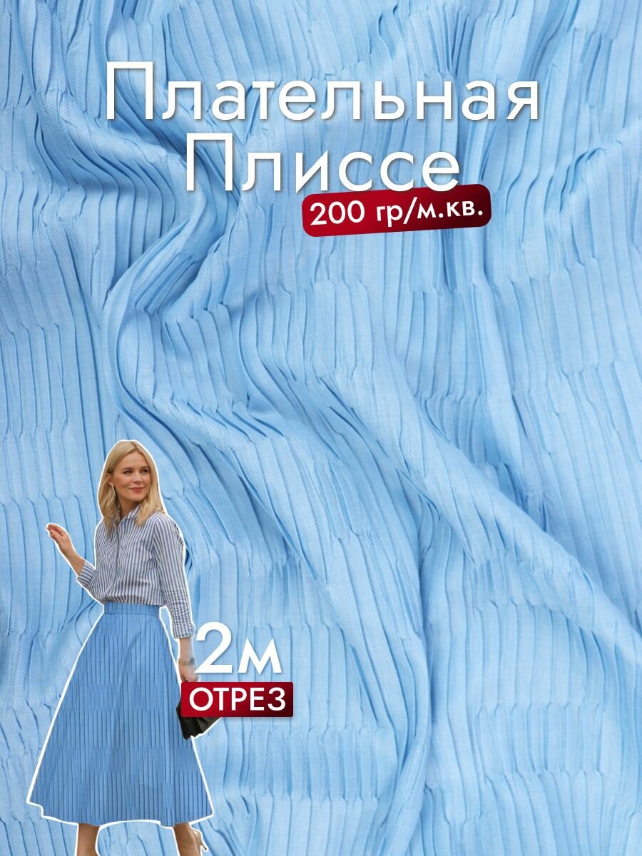 Ткань Плательная плиссе, Голубой, 2м*140см, 200 гр/м. кв.