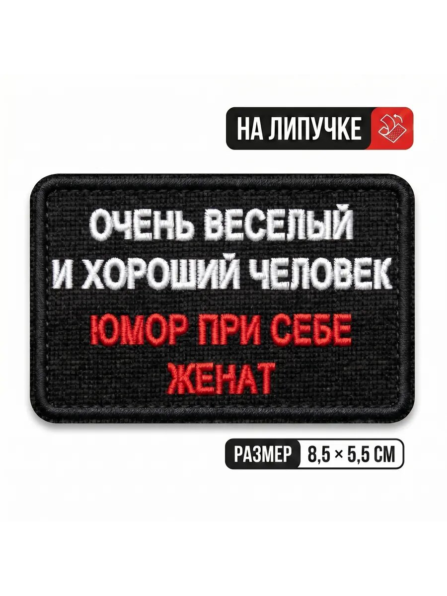 Шеврон на липучке Очень веселый и хороший человек