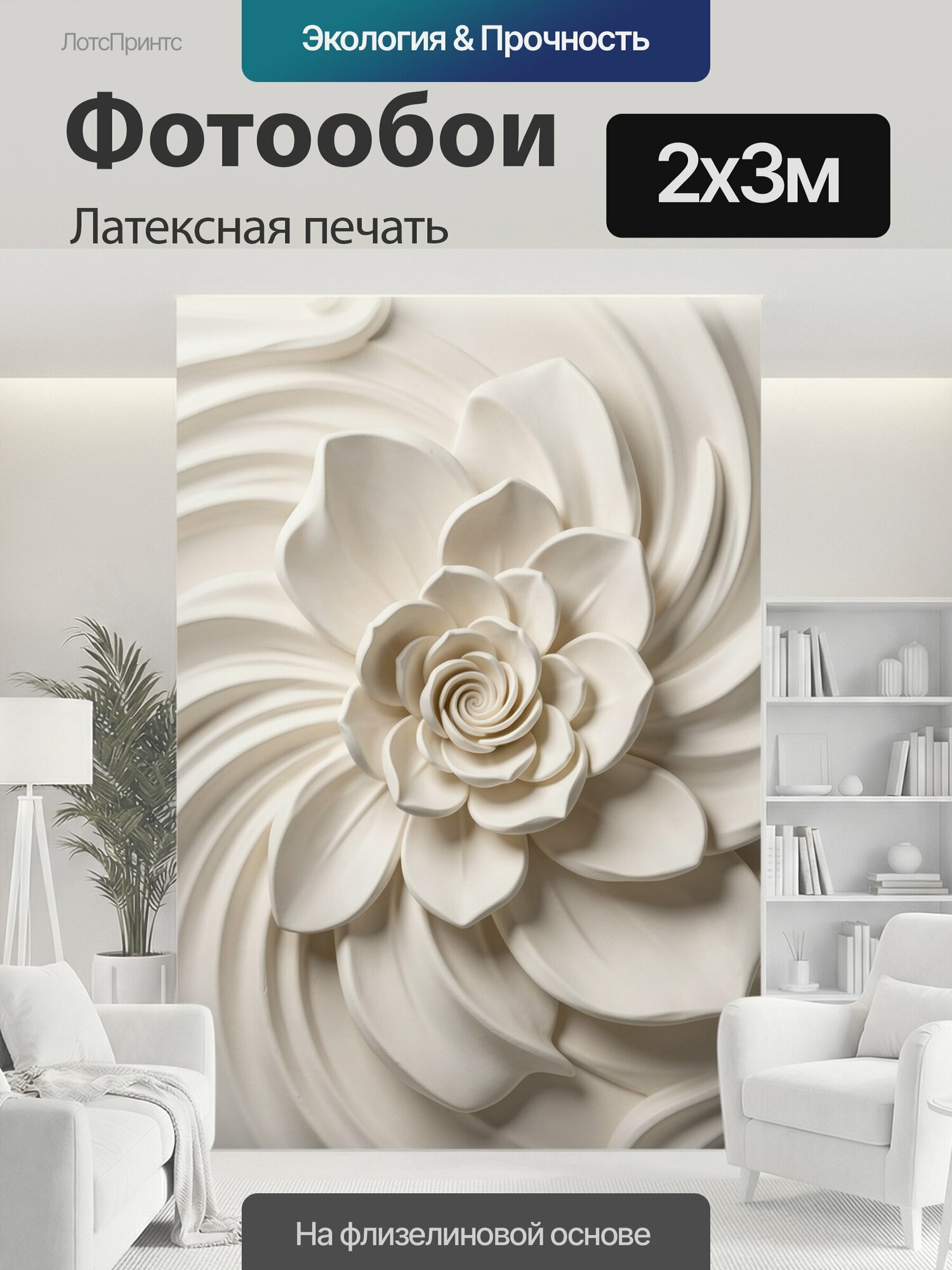 Фотообои моющиеся ударопрочные "Белый цветок в рельефе. Объемная цветочная композиция в молочных и кремовых оттенках, мягкие плавные линии." 200x300 см. латексная печать