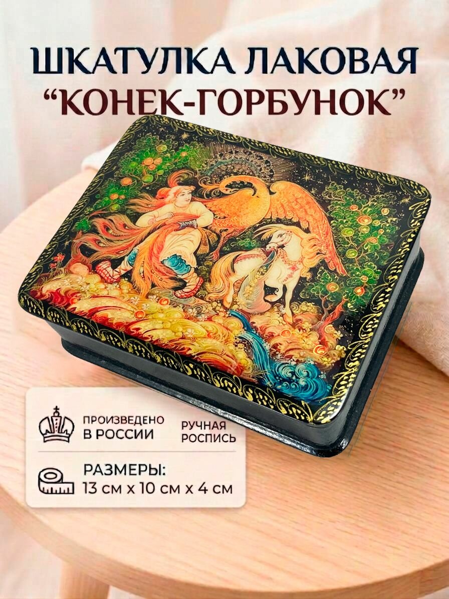 Шкатулка лаковая Конек - горбунок 13 на 10 см