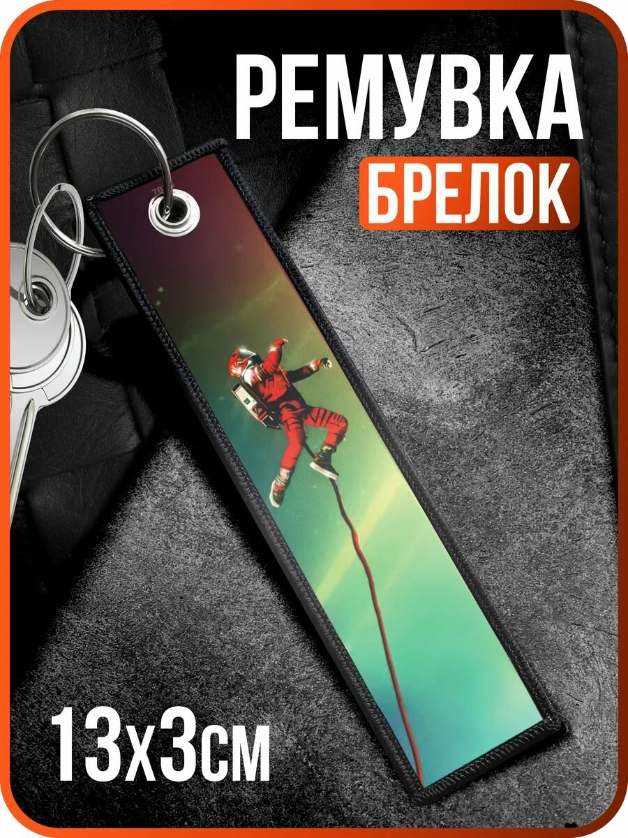 Брелок ремувка Проект Конец света Райленд Грейс