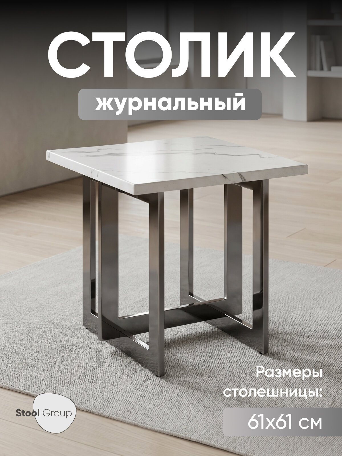 Журнальный столик Нэйтан 61*61, белый мрамор, сталь темный хром