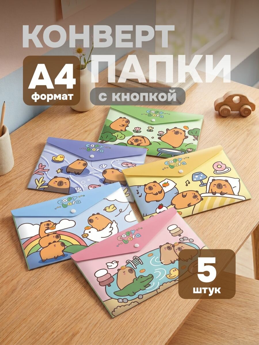 Папка-конверт А4 с кнопкой Капибара 5шт