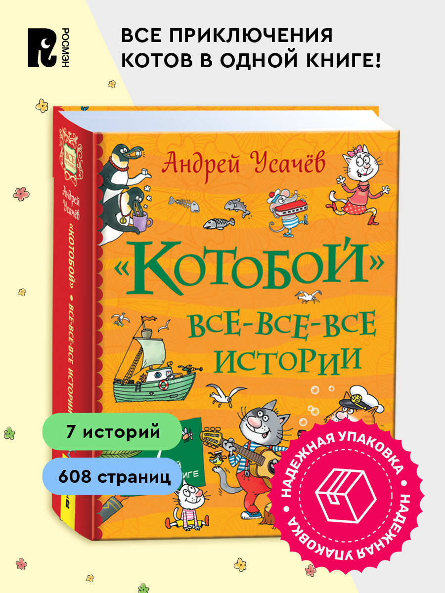 Усачев А. Котобой Все-все-все истории