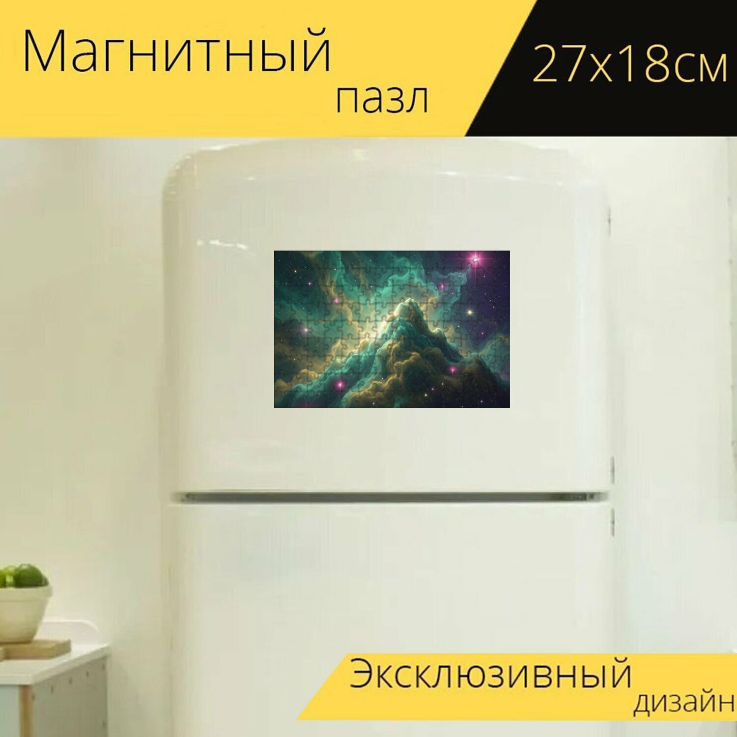 Магнитный пазл "Космическая туманность и звезды. Фантазийное космическое пространство с сияющими звездными вспышками, бирюзово-золотистыми облаками и." на холодильник 27 x 18 см.