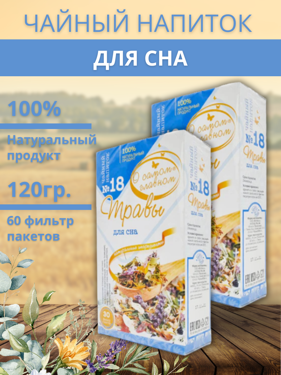 Чай О Самом Главном №18, натуральные травы для сна, 2 г, 2шт