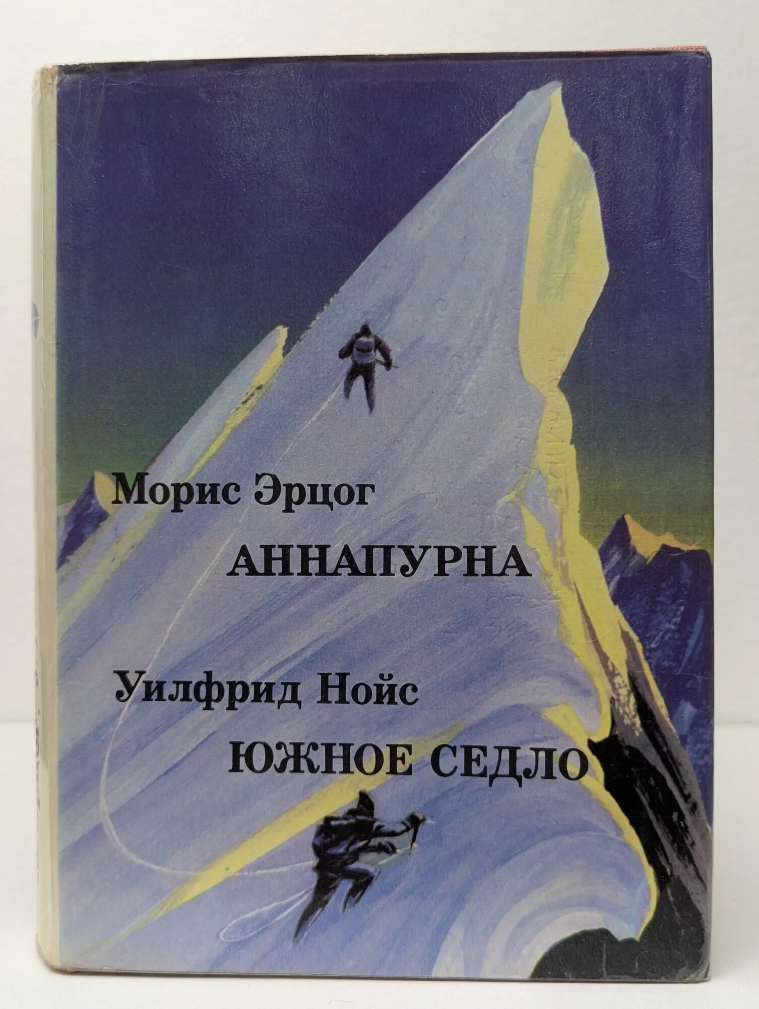 Аннапурна - первый восьмитысячник. Южное Седло Нойс Уилфрид, Эрцог Морис 1975