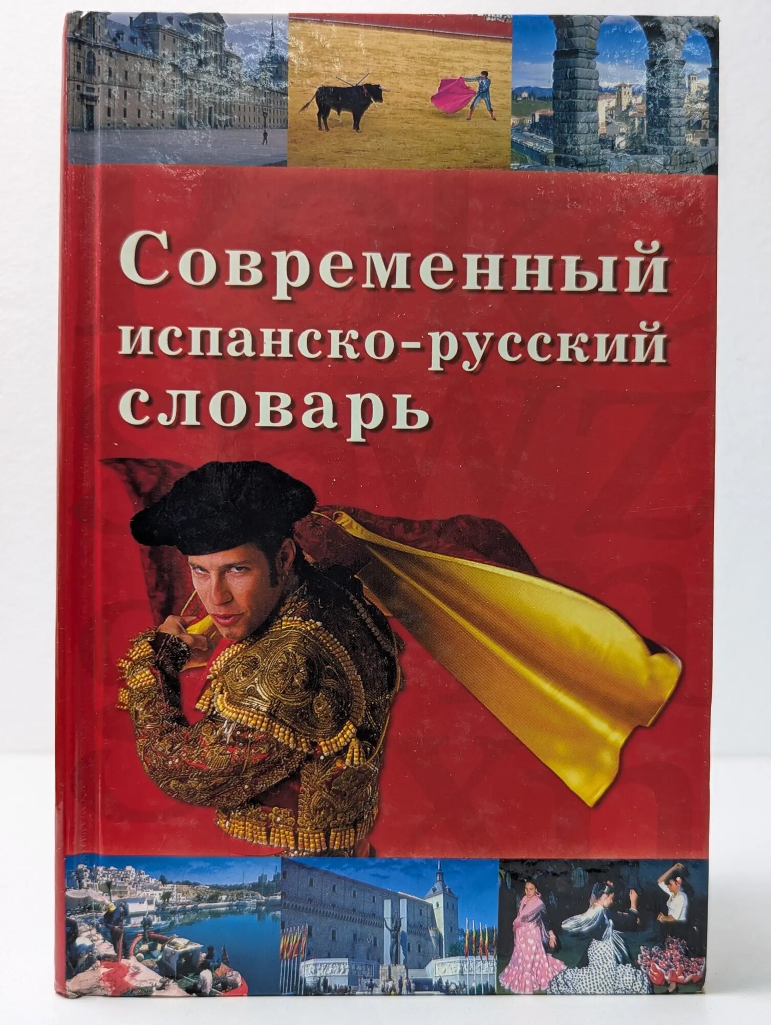 Современный испанско-русский словарь Друзина Наталья Владимировна (ред.), Храмкова Оксана Сергеевна (ред.) 2004