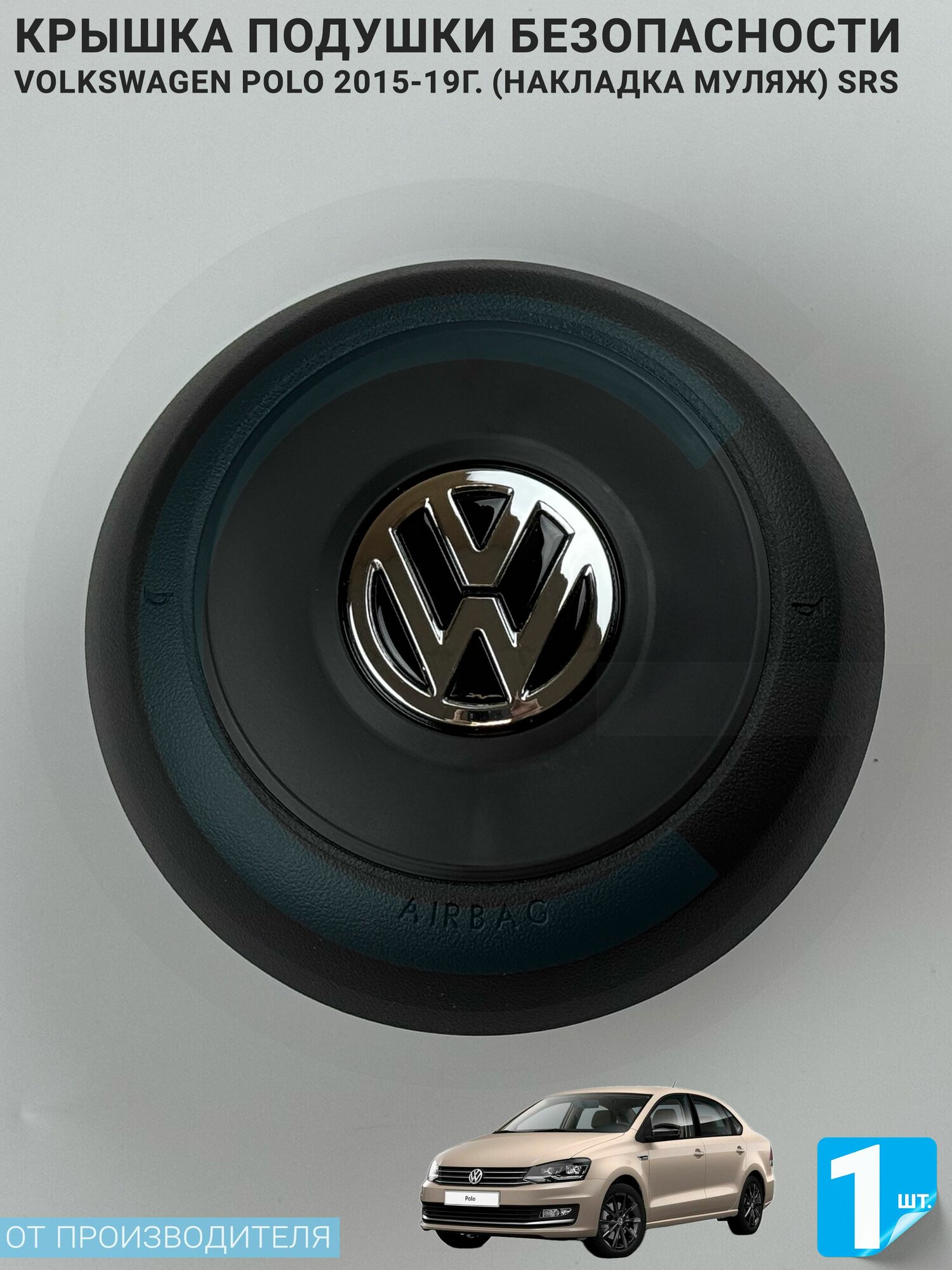 Подушка безопасности поло в руль (Фольксваген поло) Volkswagen Polo 2015-19г. (накладка муляж) SRS