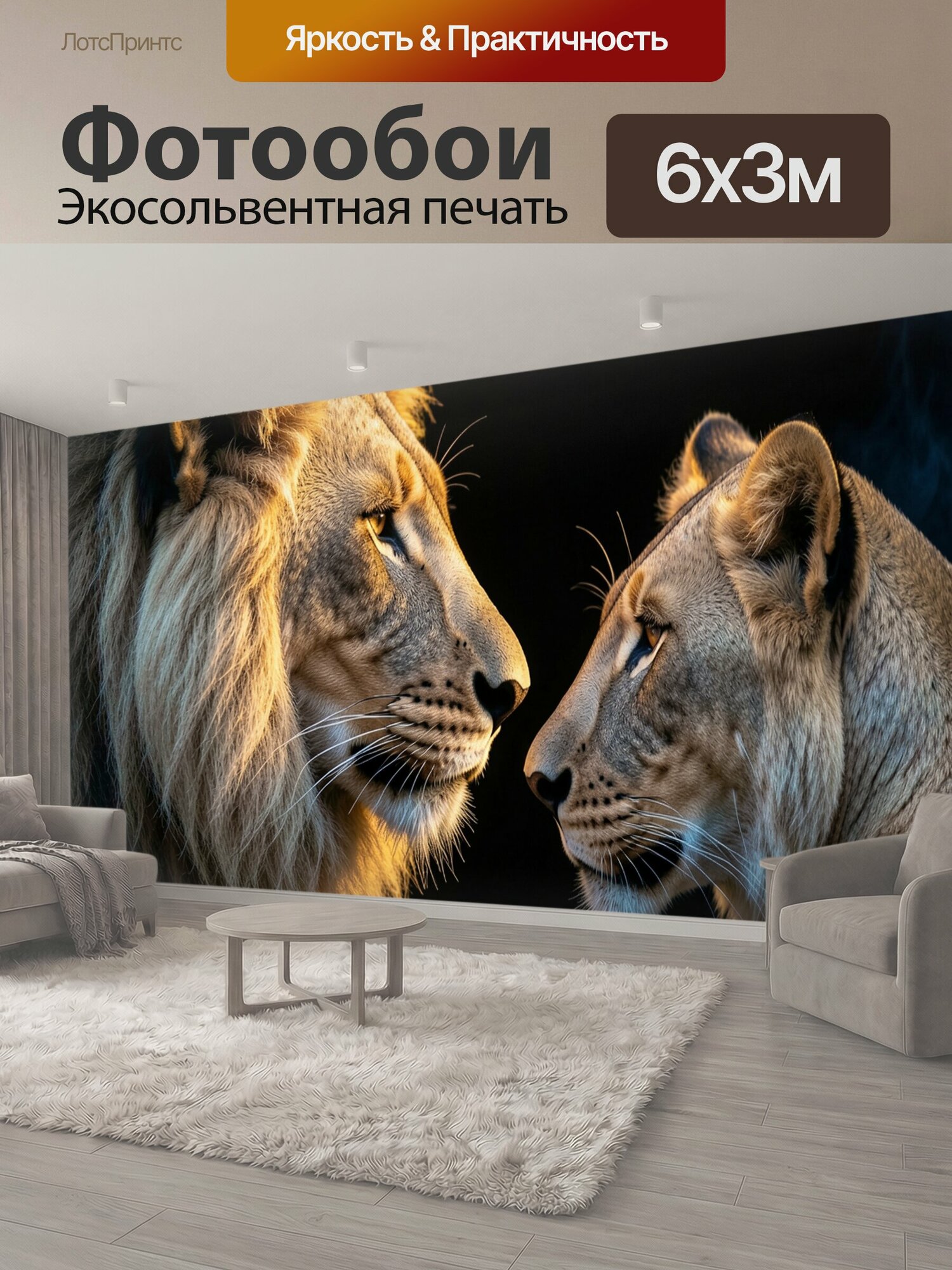 Фотообои "Лев и львица в темноте. Реалистичный крупный план двух хищников лицом к лицу на черном фоне, теплые золотистые и коричневые оттенки." 600x300 см. экосольвентная печать
