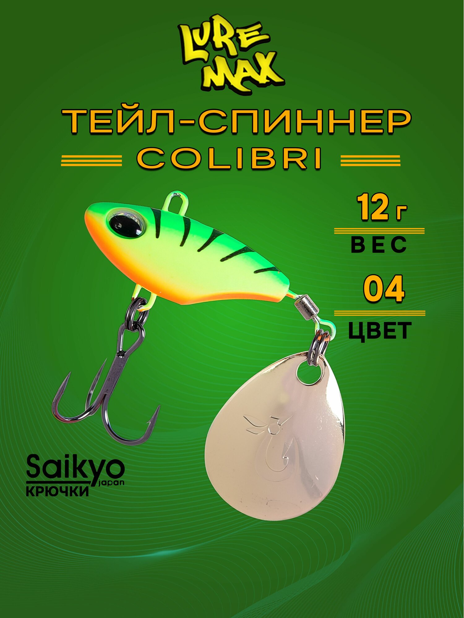 Тейл спиннер LureMax Colibri 12г, 04, тейл спиннер для рыбалки, блесна