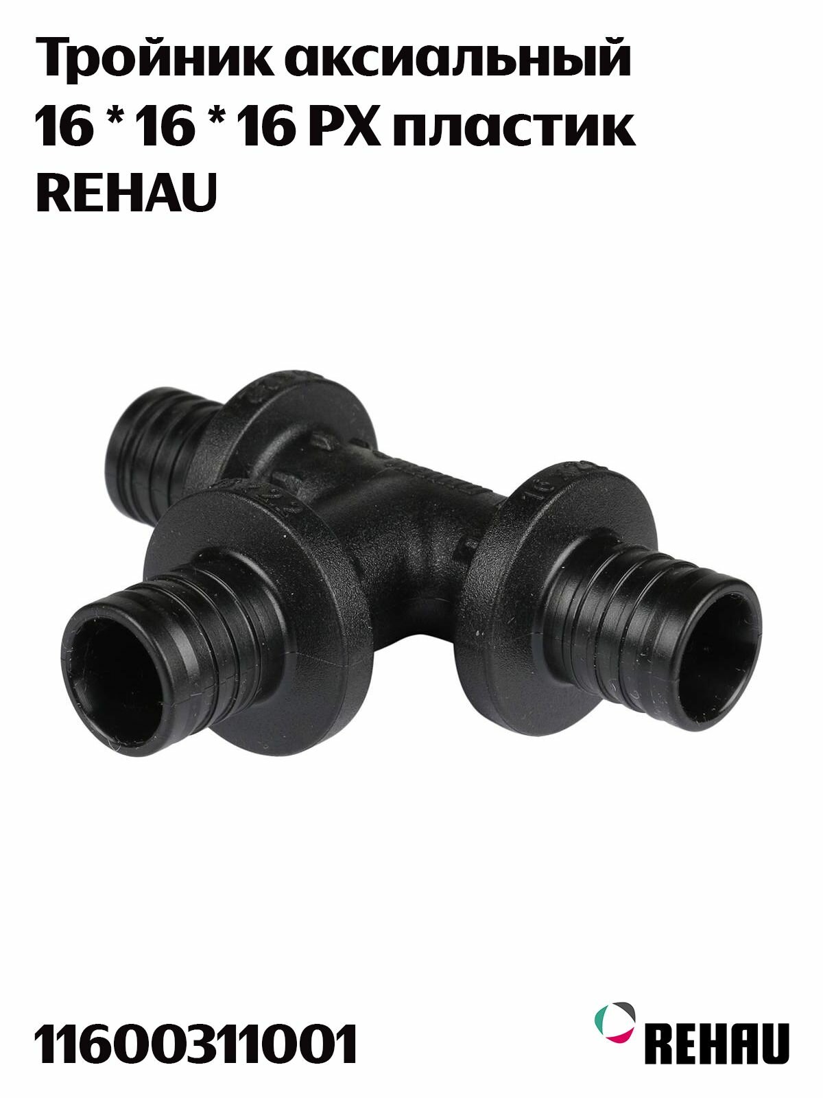 Тройник аксиальный 16 * 16 * 16 PX пластик REHAU 11600311001