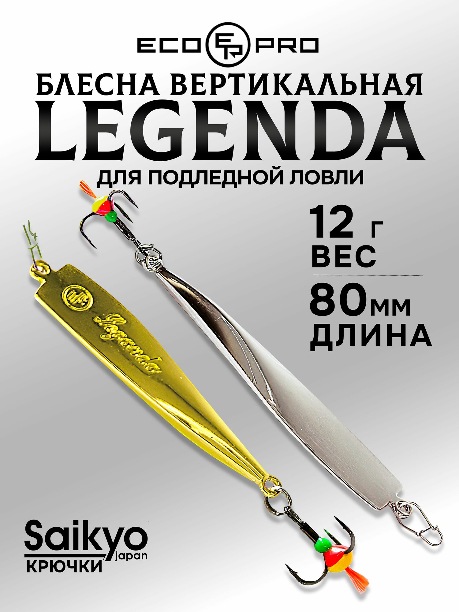 Блесна для рыбалки вертикальная ECOPRO Legenda, 80мм, 12г, S/G, блесна зимняя