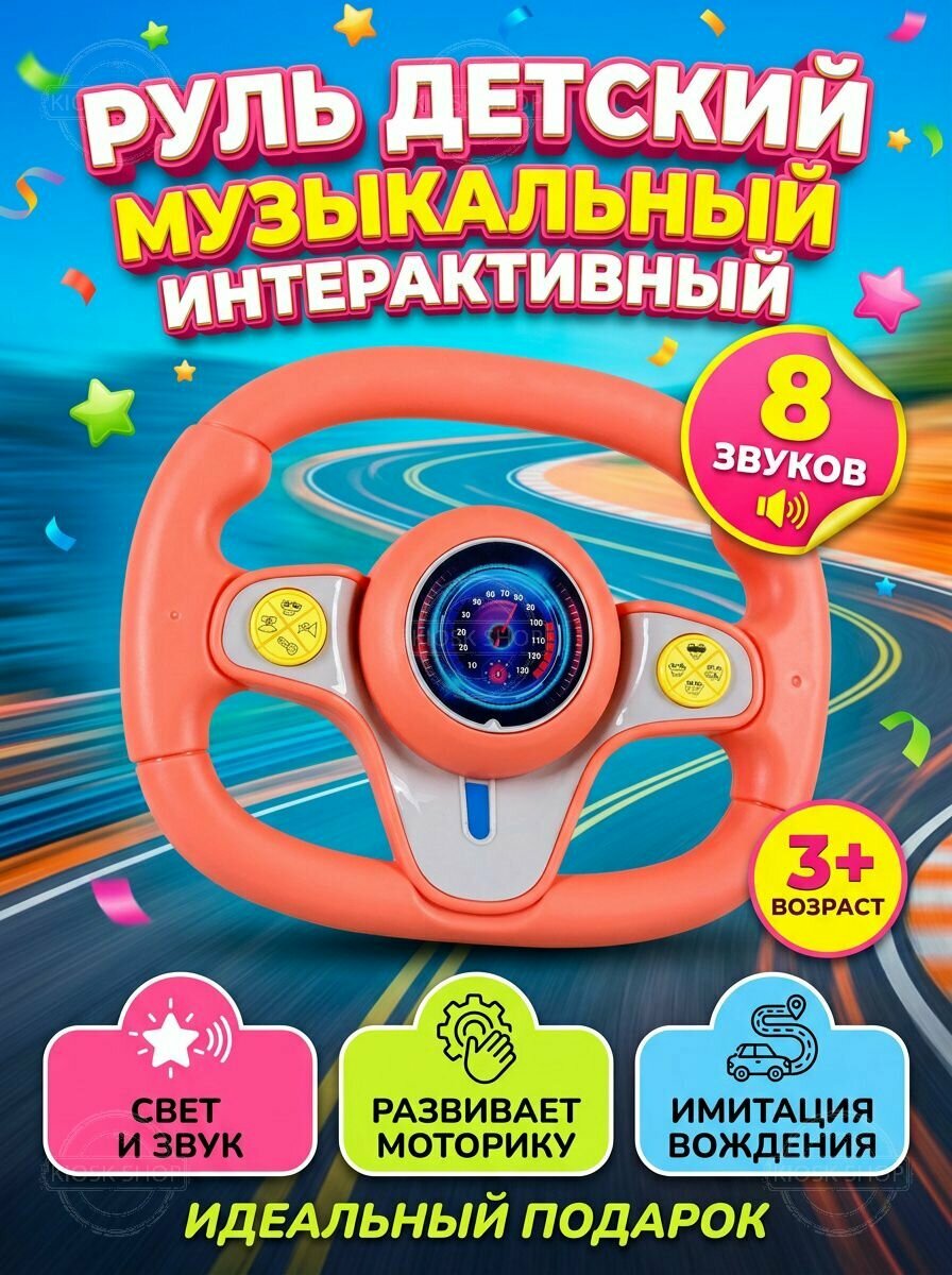 Руль детский музыкальный интерактивный развивающая игрушка для малышей розовый