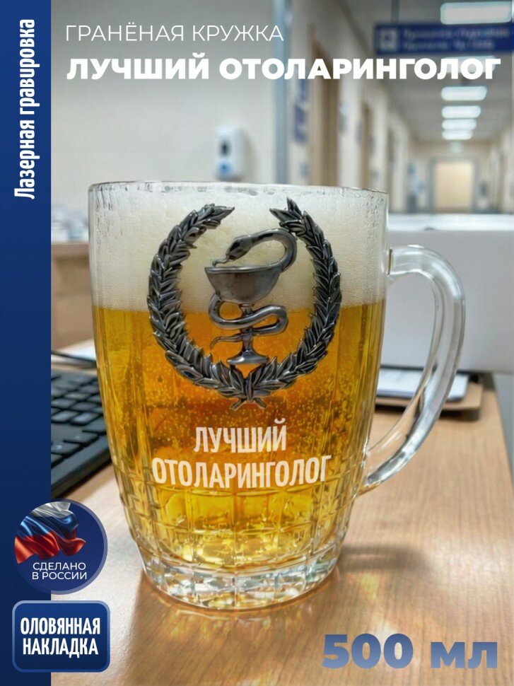 Гранёная пивная кружка Мед. "лучший отоларинголог"