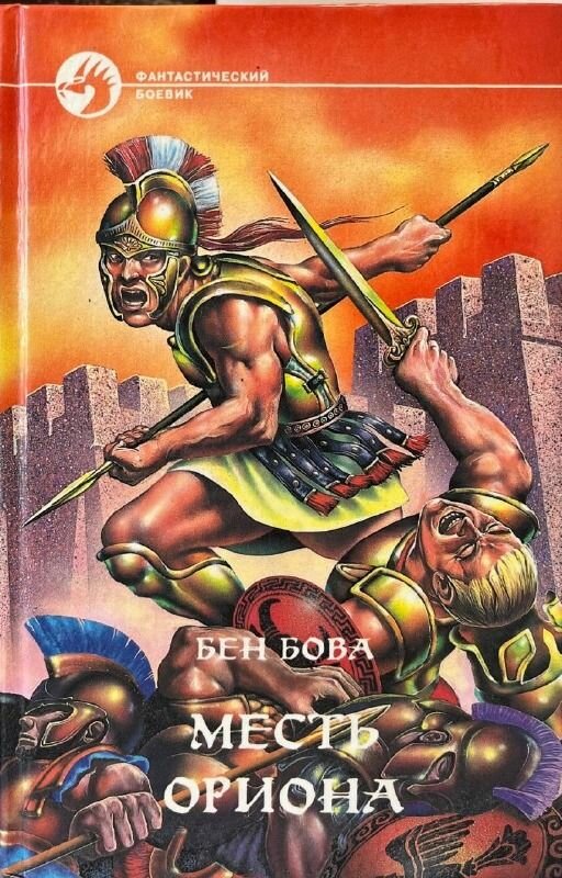 Месть Ориона. Бова Бен. Армада. 1996. Твердый переплет. 393 стр