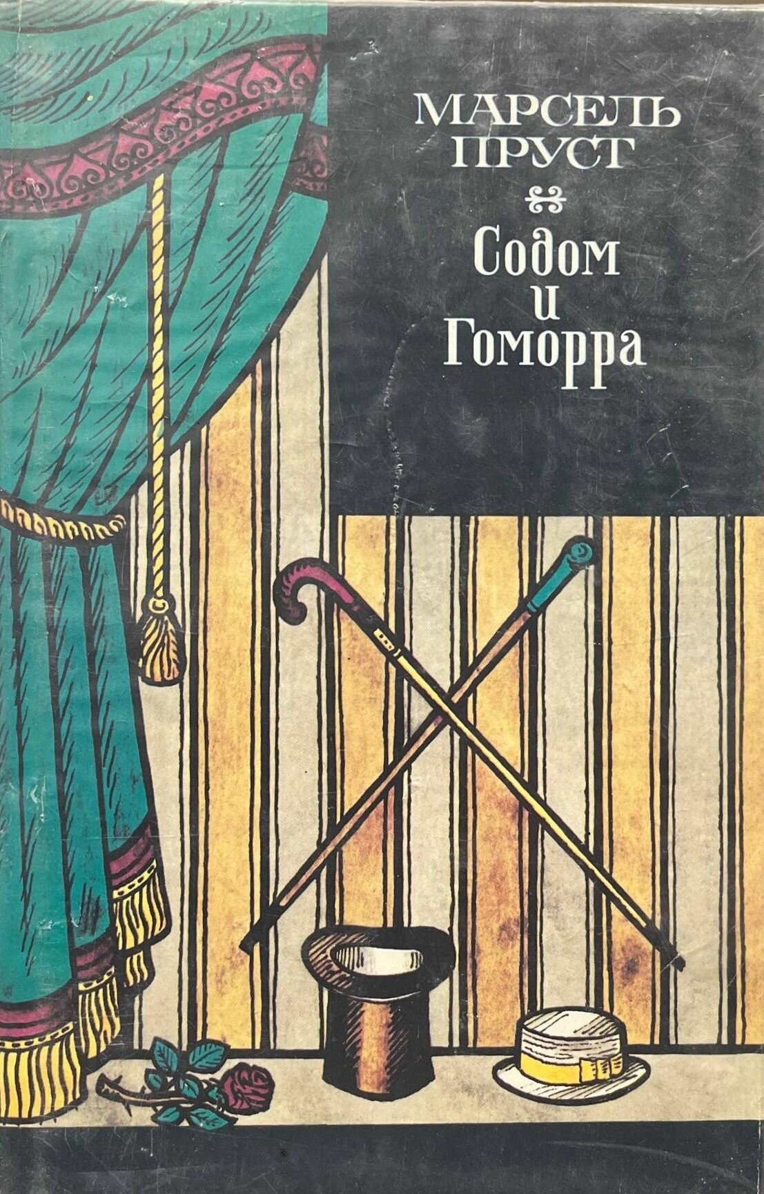 Содом и Гоморра. Пруст Марсель. Художественная литература. 1987. Твердый переплет, суперобложка. 559 стр