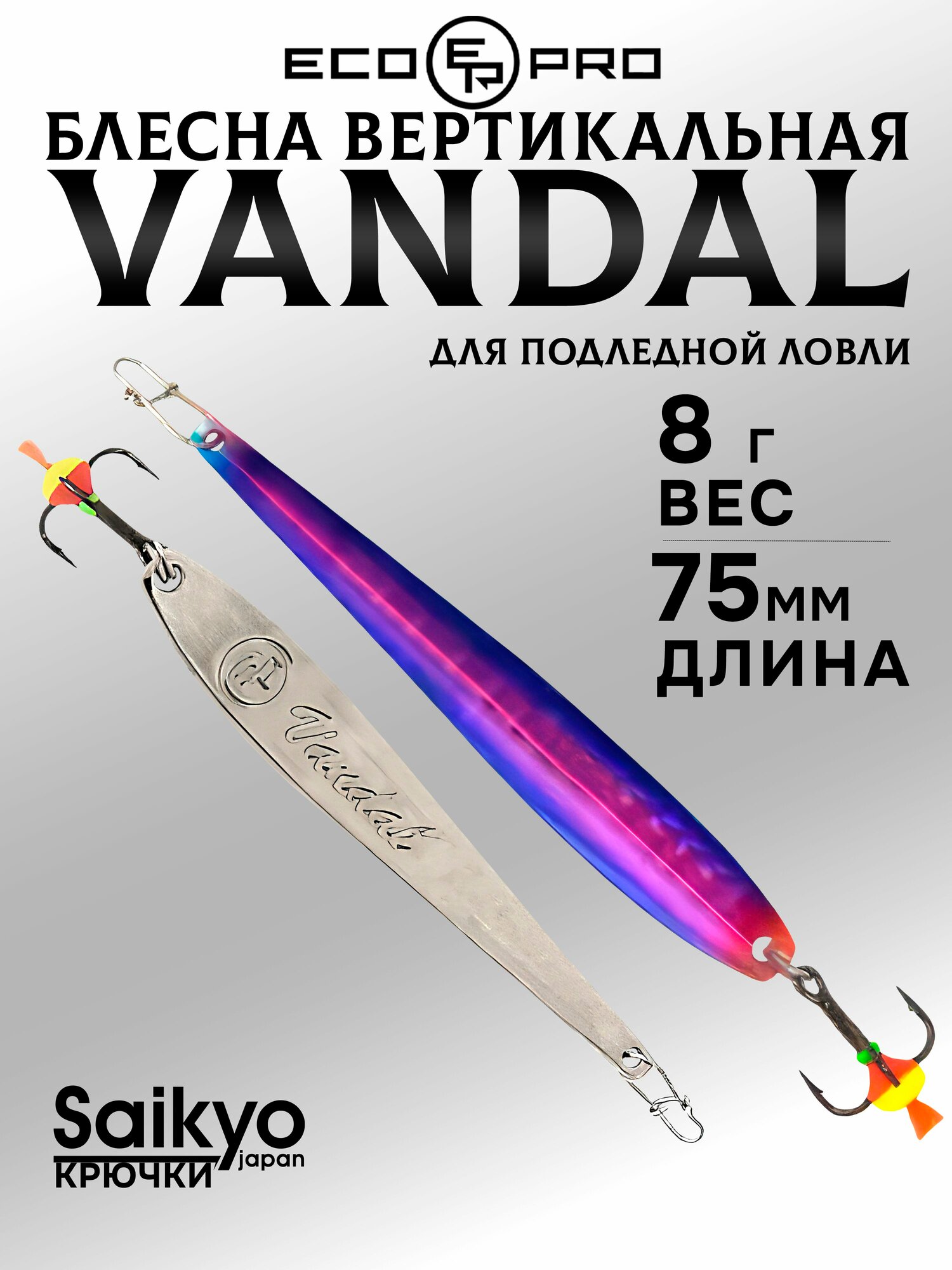 Блесна для рыбалки вертикальная ECOPRO Vandal, 75мм, 8г, PPH, блесна зимняя