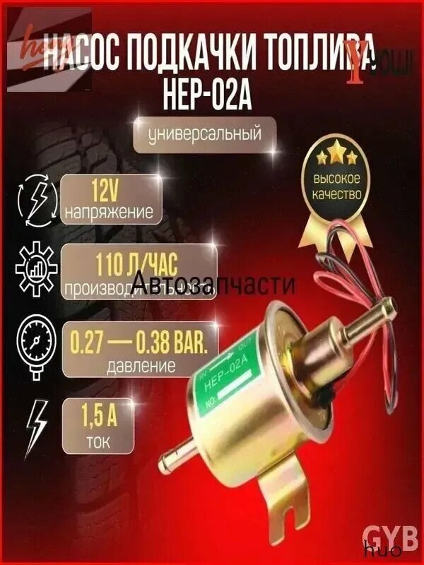 Насос топливный, арт. HEP-02 A, 1 шт.