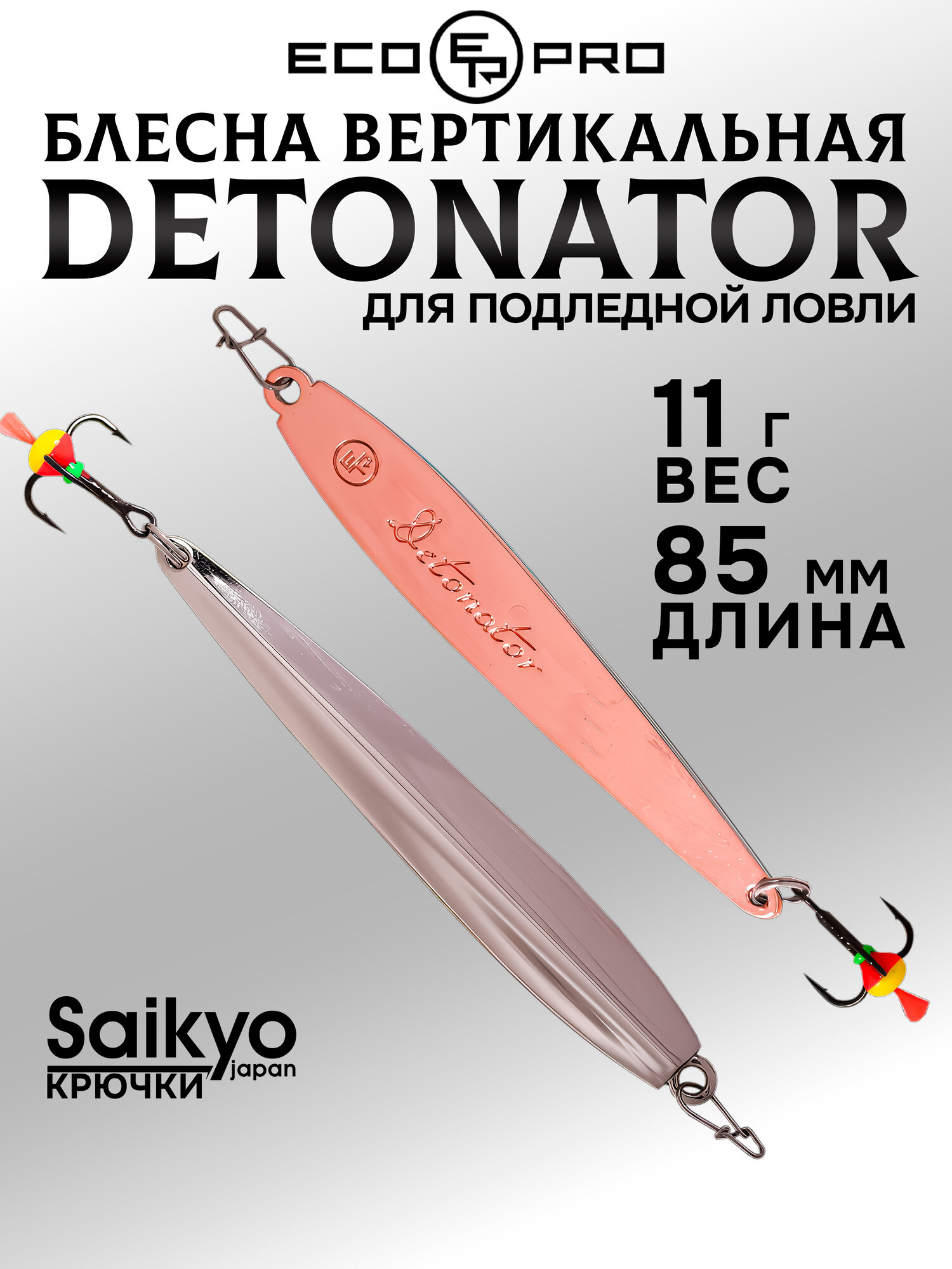 Блесна для рыбалки вертикальная ECOPRO Detonator, 85мм, 11г, S/C, блесна зимняя