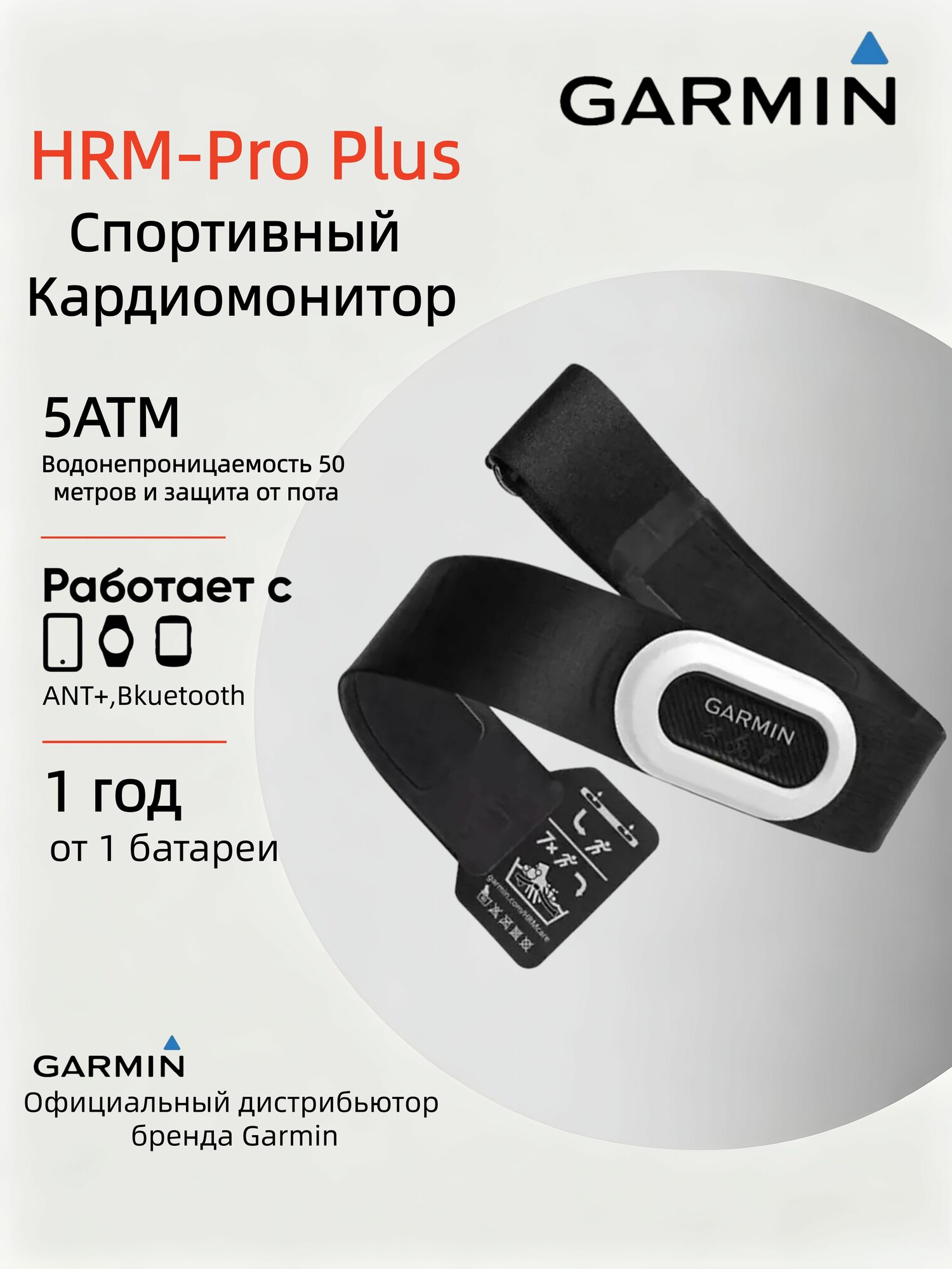 Garmin Датчик освещенности, Пульсометр, черный