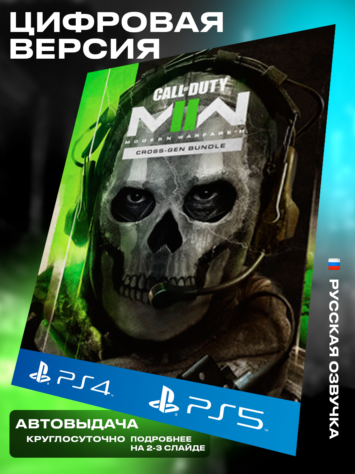 Игра Call of Duty: Modern Warfare 2 для Playstation 4 5 Standard Edition Цифровая версия