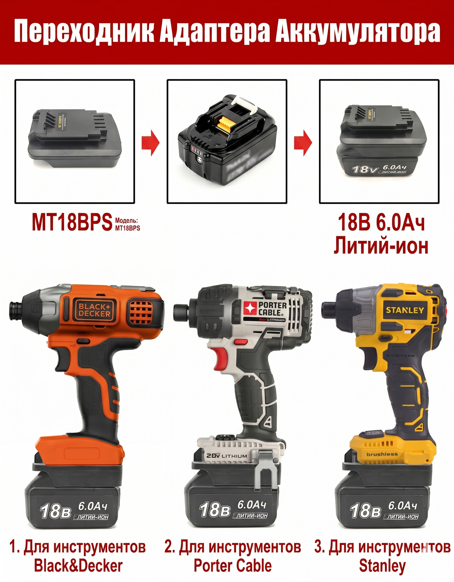 Адаптер MT18BPS для аккумуляторов Makita 18 В, предназначенный для инструментов Black & Decker и Porter Cable