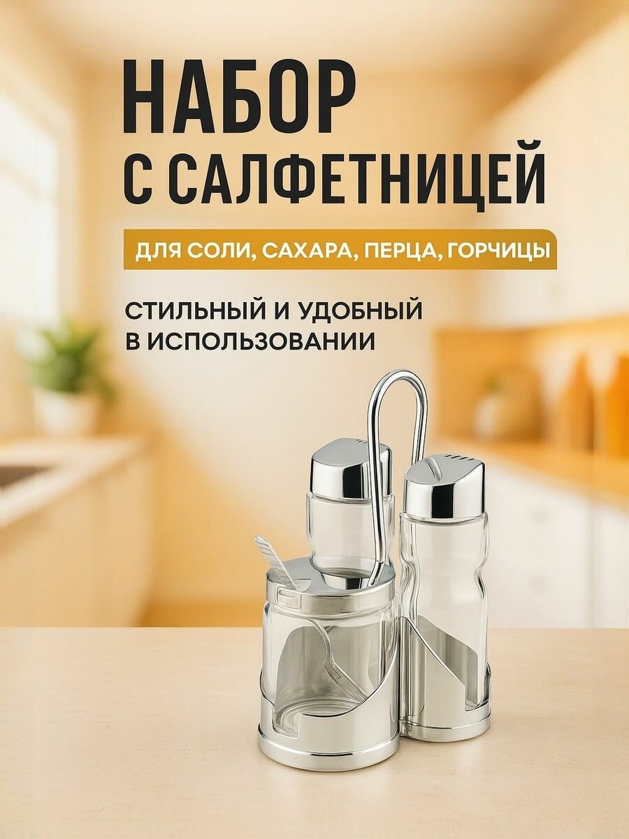 Набор для специй, набор для приправ 3 предмета: солонка, перечница, горчичница или сахарница, емкости для приправ на подставке, баночки для специй
