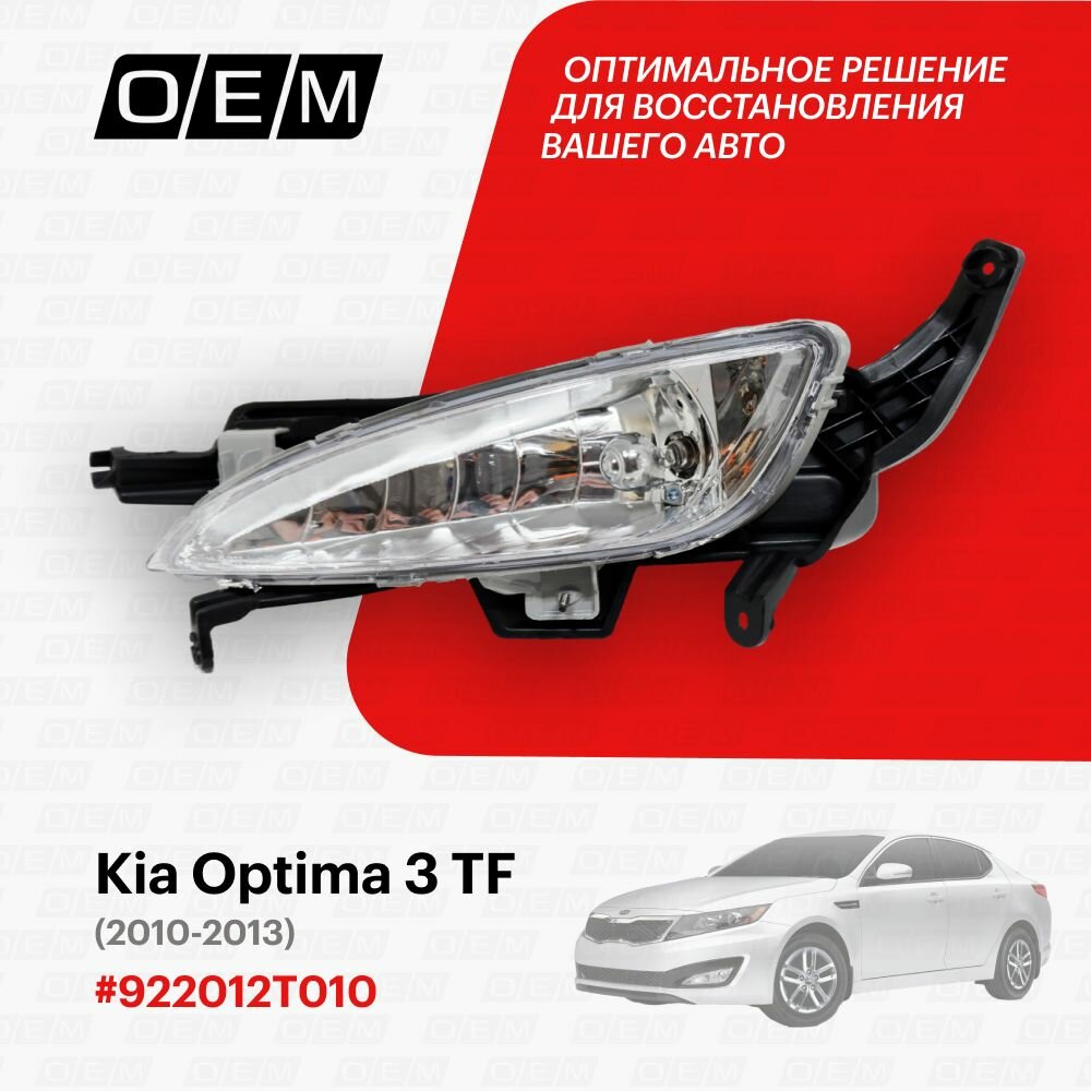 Фара противотуманная левая для Kia Optima 3 TF год с 2010-2013, Киа Оптима, 922012T010, O.E.M.