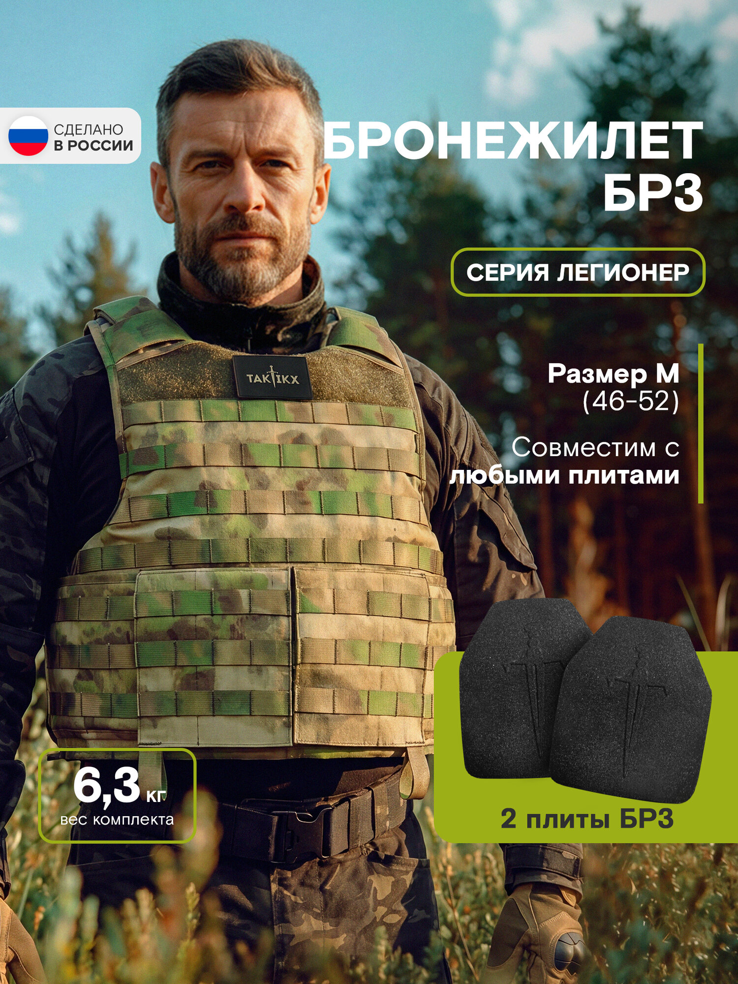 Бронежилет TAKTIKX/тактикс Легионер класс защиты Бр3, размер M, мох
