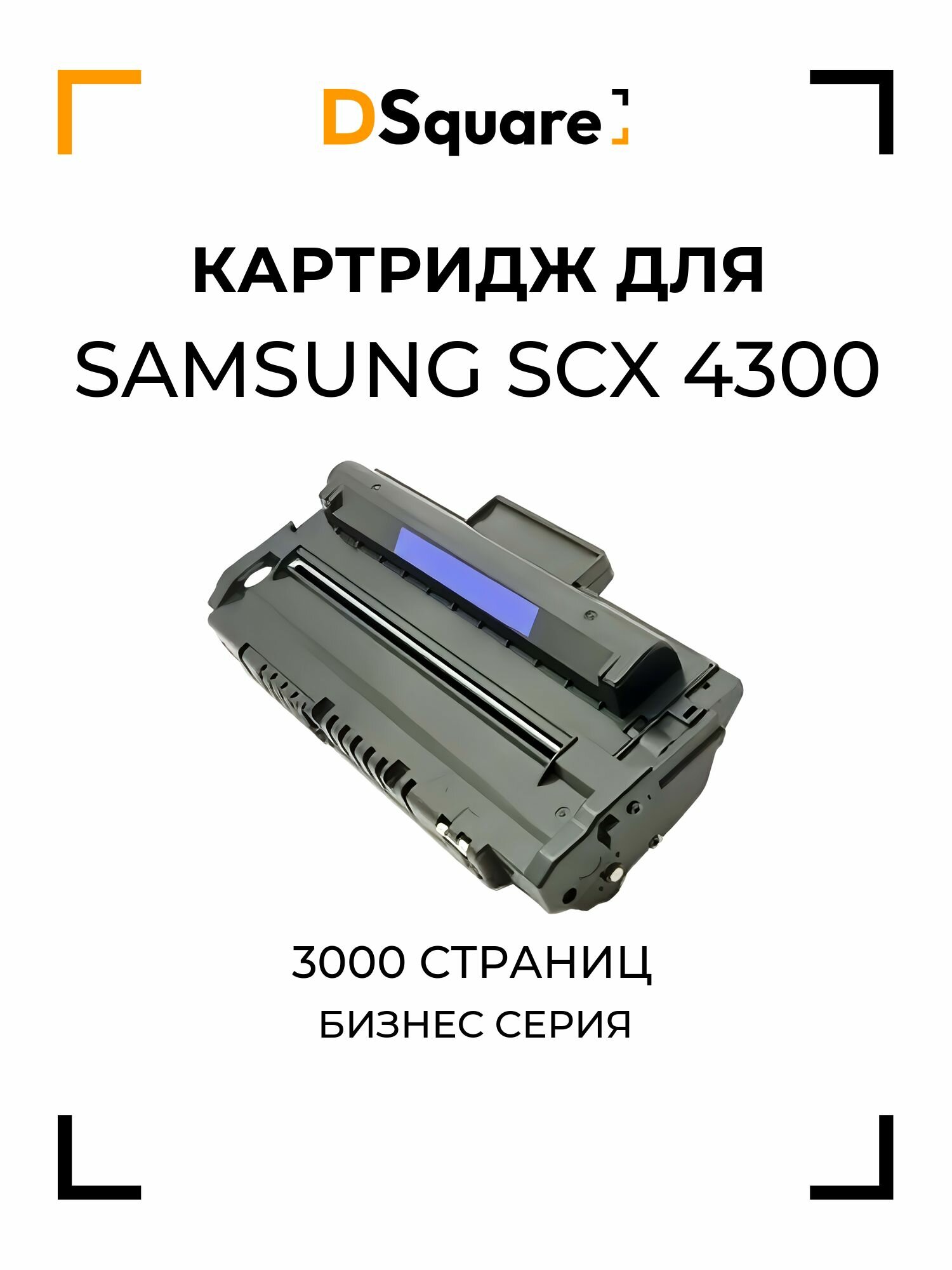 Картридж для Samsung SCX-4300, совместимый тонер MLT-D109S/D1092S, ресурс 3000 страниц