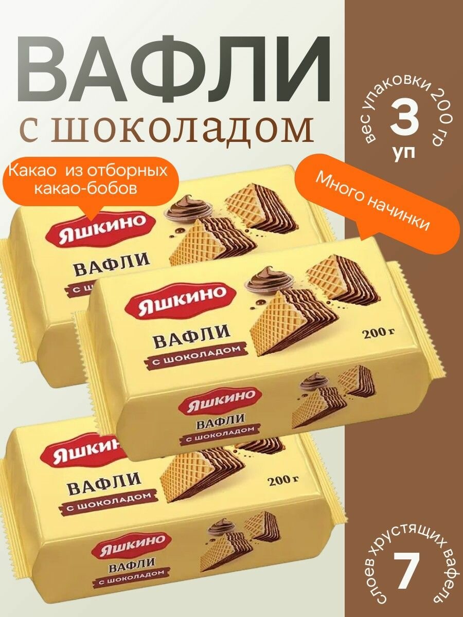 Вафли с шоколадом, 3 уп х 200 г Яшкино