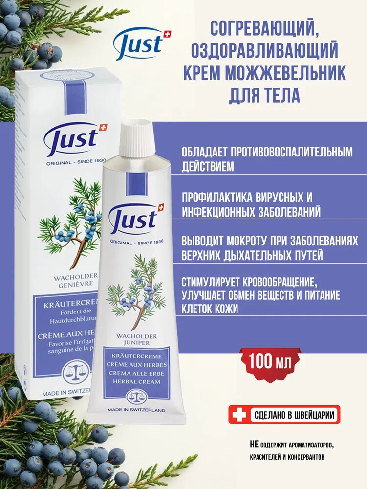 Just Согревающий крем Крем Можжевельник / Юст, 100мл