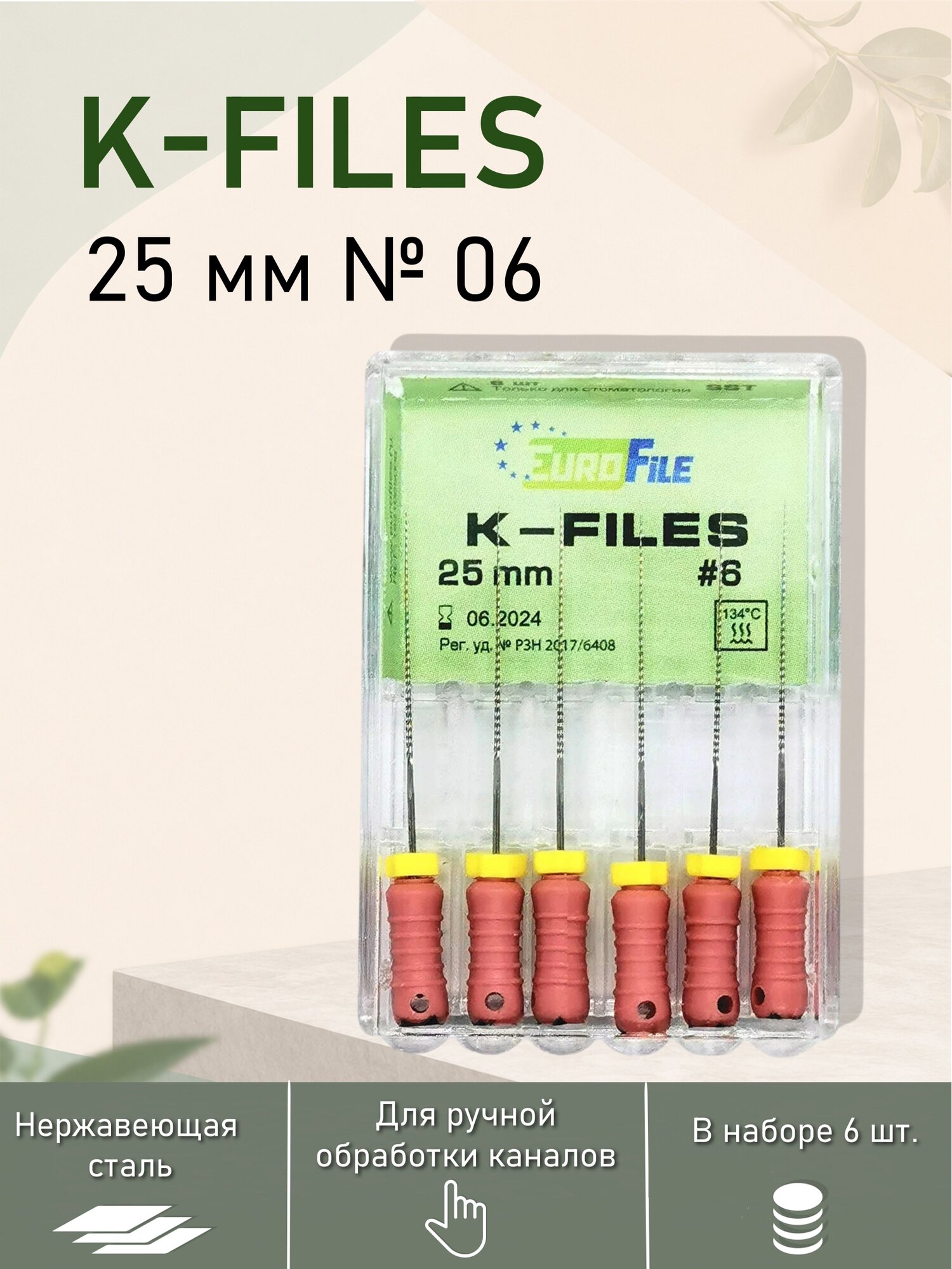 Стоматологический эндоинструмент K-Files, нержавеющая сталь, №06 25мм , 6 шт