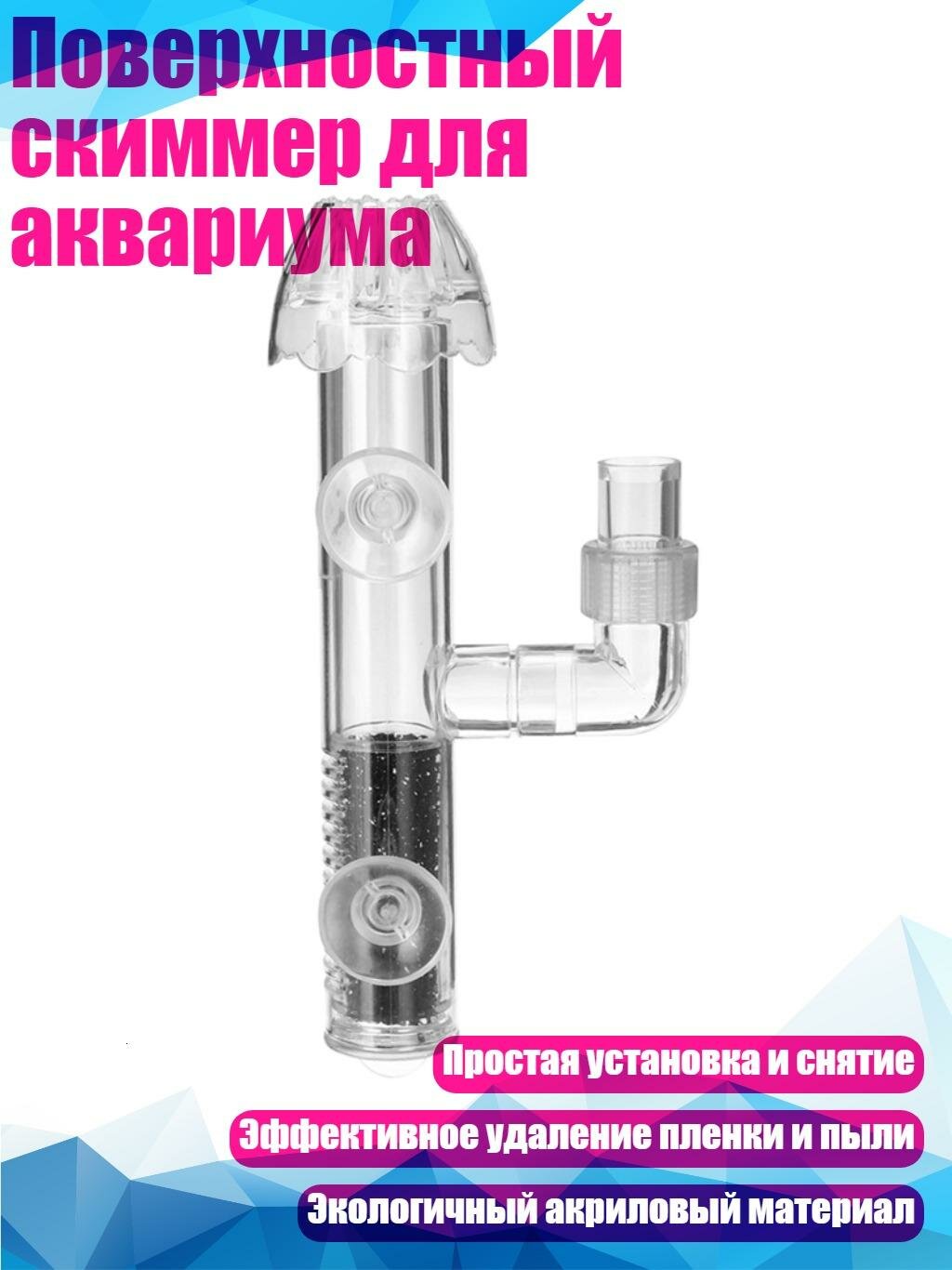 Поверхностный скиммер для аквариума