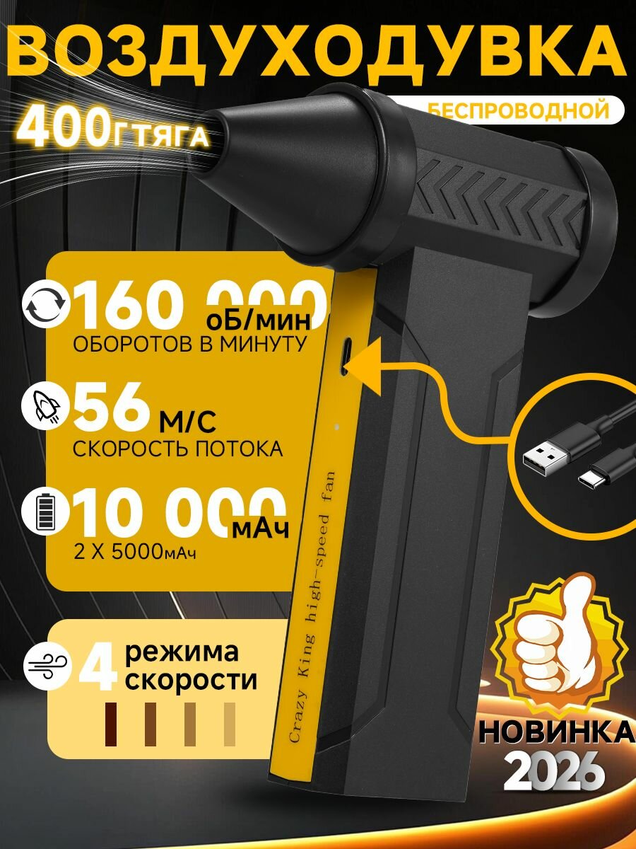 Воздуходувка аккумуляторная мощная/ турбовентилятор/ воздуходувка для компьютера160000 об/мин, 10000 мАч.