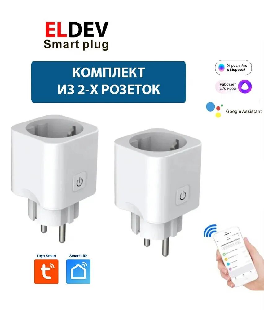 Умные Wi-Fi розетки с поддержкой Smart life, Алиса (комплект 2 шт.) управление голосом, через приложение