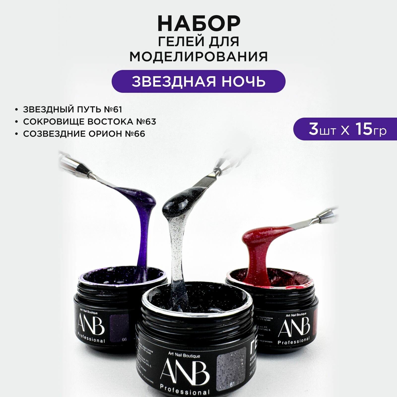 ANB Professional, Гель для наращивания ногтей, моделирования и выравнивания Набор Звездная ночь