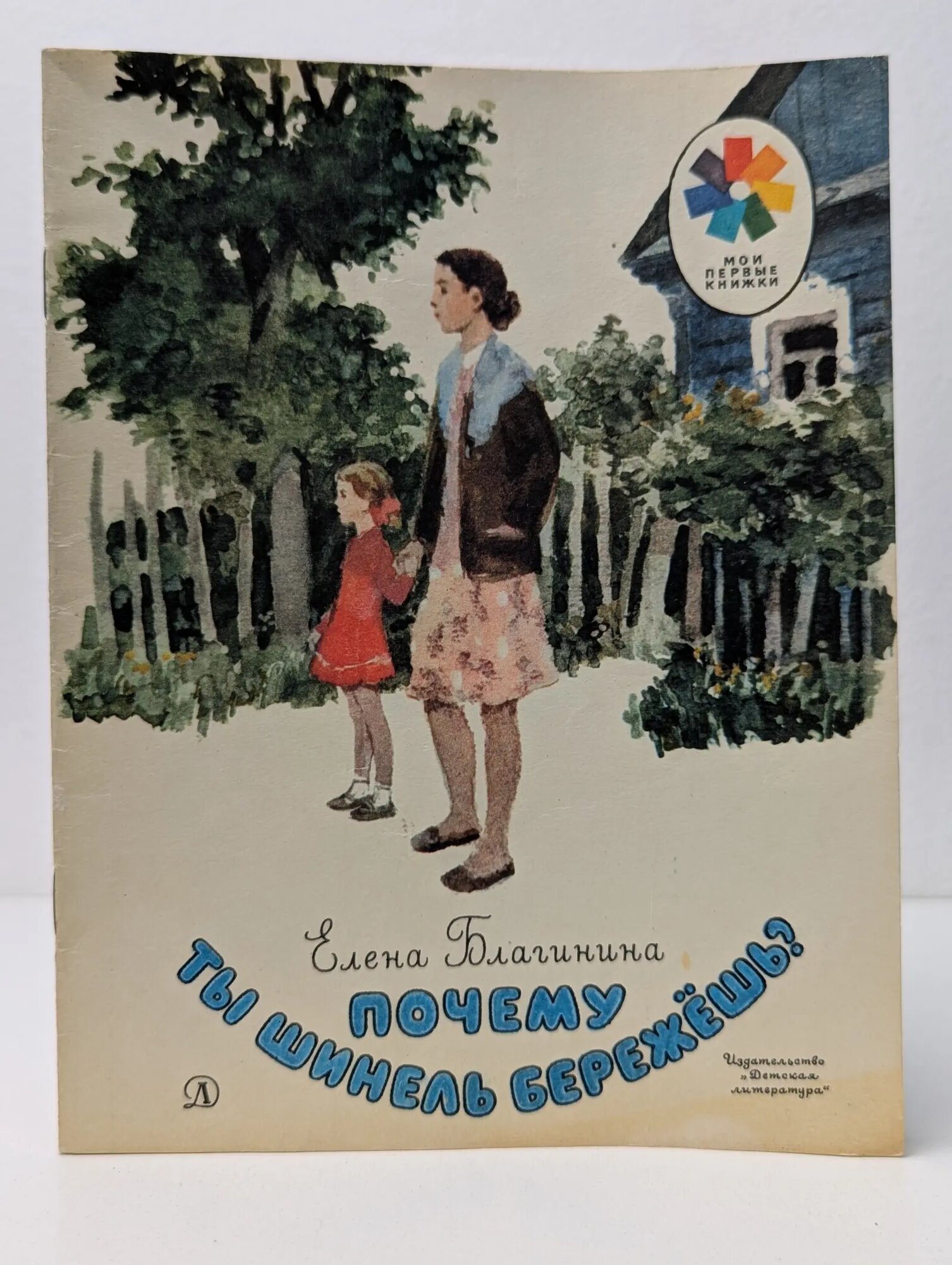 Мои первые книжки. Почему ты шинель бережешь Благинина Елена Александровна 1980